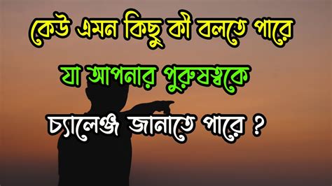 কোন বিষয়গুলো আপনার পুরুষত্বকে চ্যালেঞ্জ জানাতে পারে Inspiration