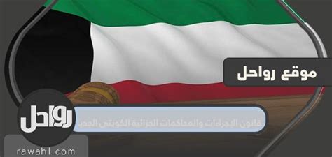 قانون الإجراءات والمحاكمات الجزائية الكويتي الجديد موقع رواحل