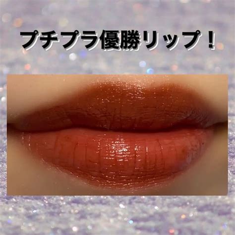 ラスティング リップカラーn 105 ブラウン系｜cezanneの口コミ「今回は私の推しリップを紹介します！ 」 By めんまちゃん🍒