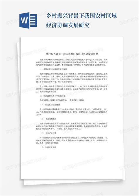 乡村振兴背景下我国农村区域经济协调发展研究word模板下载编号lpmvmnmo熊猫办公