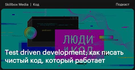 Test Driven Development Skillbox Media