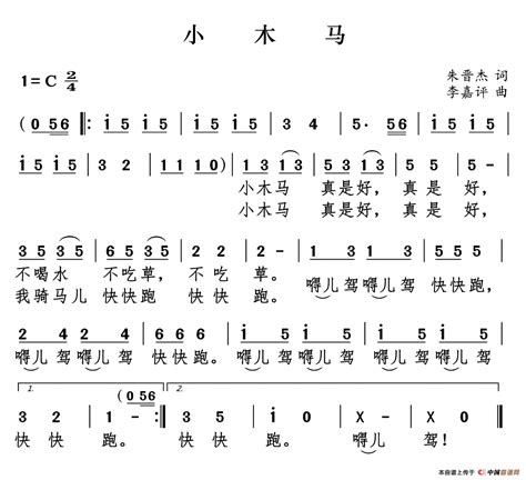 小木马 （朱晋杰词 李嘉评曲）好心情999个人制谱园地中国曲谱网