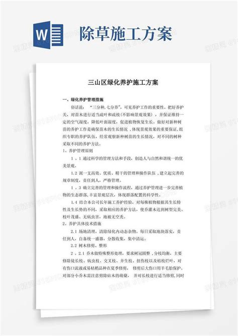 绿化养护施工方案word模板免费下载编号vd6ad65dg图精灵