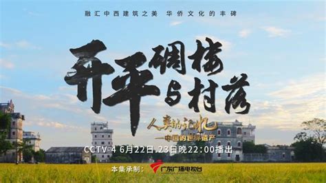 展現廣東華僑文化，紀錄片《開平碉樓與村落》今晚2200央視播出 每日頭條