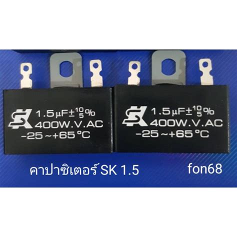 คาปาซิเตอร์ Sk 1 5 ใส่พัดลม 16 นิ้ว Shopee Thailand