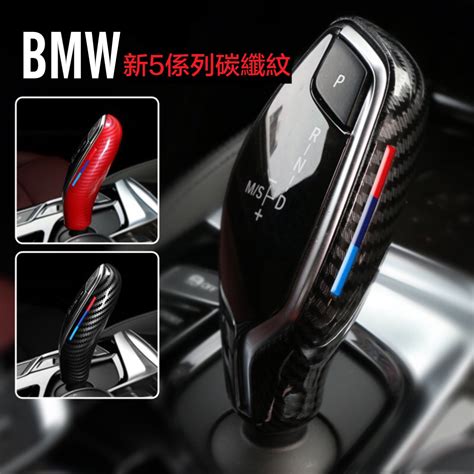 BMW碳纖紋排檔桿 寶馬碳纖維 G G G G G X X GT 換檔 Yahoo奇摩拍賣