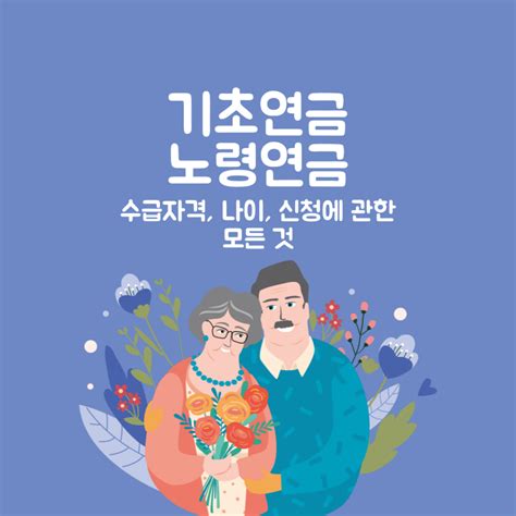 기초연금 노령연금 수급자격 나이 신청 방법 2024년 최신버전 Ode 블로그