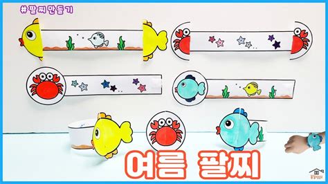 여름팔찌 무료도안 여름만들기 여름미술 물고기팔찌만들기 팔찌만들기 집콕미술 어르신미술 YouTube
