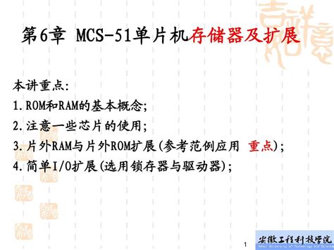 单片机学教程ppt第6章 存储器及扩展技术word文档在线阅读与下载无忧文档