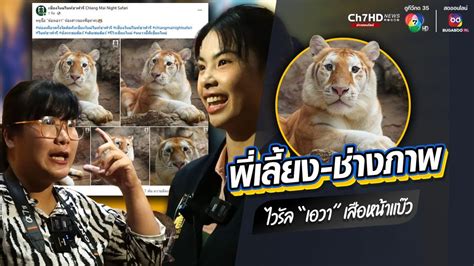 ข่าวเปิดใจพี่เลี้ยง ช่างภาพ ไวรัลน้องเอวา เสือหน้าแบ๊ว ประจำเชียงใหม่