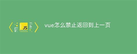 How To Prevent Vue From Returning To The Previous Page Front End Q A Php Cn