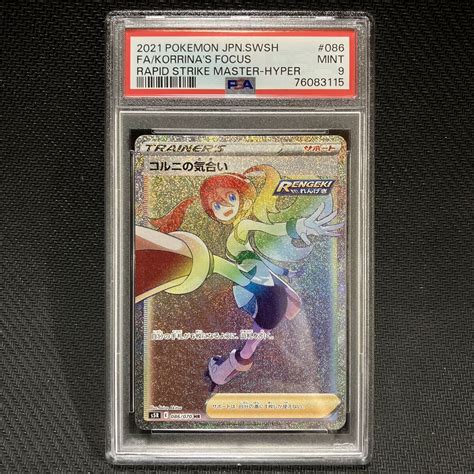 Psa9 Hr コルニの気合い ソードandシールド 連撃マスター ポケモンカード Psa10 Bgs10 完美品 極美品新品のヤフオク落札情報