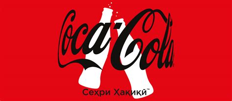 Откройте для себя настоящую магию с Coca Cola Coca Cola Тоҷикӣ