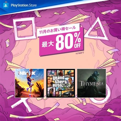 Psストアで、最大80offとなる「11月のお買い得セール」が開催中 Ps5 ゲーム情報 Psxnavi