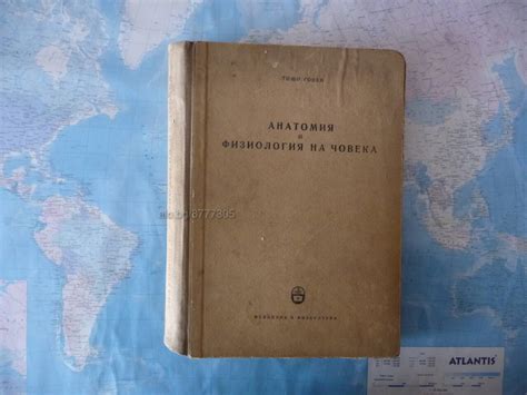 Анатомия и физиология на човека Тошо Гоцев двигателен апарат кръвоносна