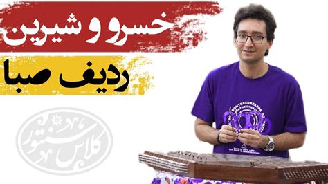 آموزش سنتور خسرو و شیرین از ردیف استاد ابوالحسن صبا، گوشه‌ی زیبایی در