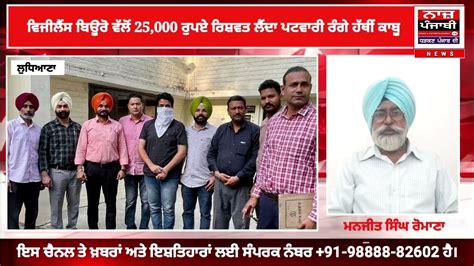 ਵਿਜੀਲੈਂਸ ਬਿਊਰੋ ਵੱਲੋਂ 25000 ਰੁਪਏ ਰਿਸ਼ਵਤ ਲੈਂਦਾ ਪਟਵਾਰੀ ਰੰਗੇ ਹੱਥੀਂ ਕਾਬੂ