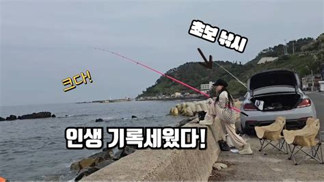 포항 원투낚시 인생 대어를 낚아버렸다 초보낚시 Youtube