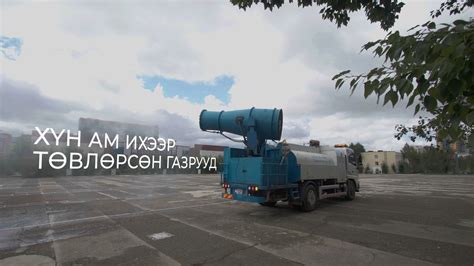 АРИУТГАЛ Тусгай зориулалтын мананцар үүсгэгч автомашинаар