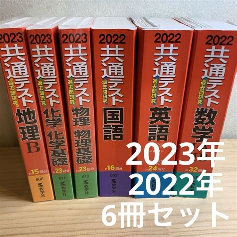 共通テスト2023年 2022年過去問研究 英語数学国語地理化学化学基礎 By メルカリ
