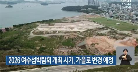 2026 여수섬박람회 개최 시기 가을로 변경 예정