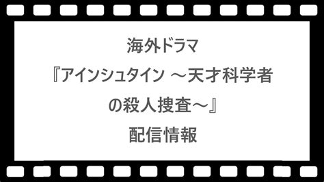海外ドラマ『アインシュタイン ～天才科学者の殺人捜査～』はnetflixhuluで配信【サブスク】 ネット動画探索隊