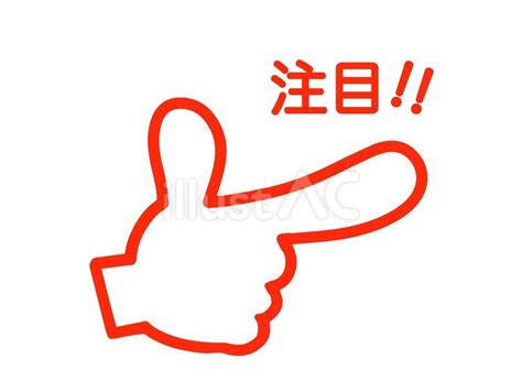 注目する手イラスト No 23758527｜無料イラスト・フリー素材なら「イラストac」