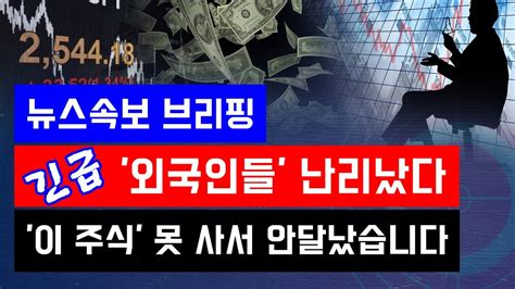 뉴스속보 긴급 외국인들 난리났다이 주식 못 사서 안달났습니다~~ 정완진tv Youtube