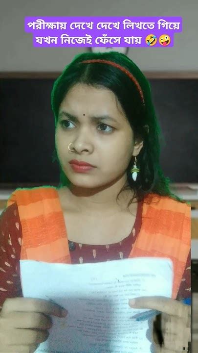 পরীক্ষায় দেখে দেখে লিখতে গিয়ে যখন নিজেই ফেঁসে যায়🤪shortsfunny