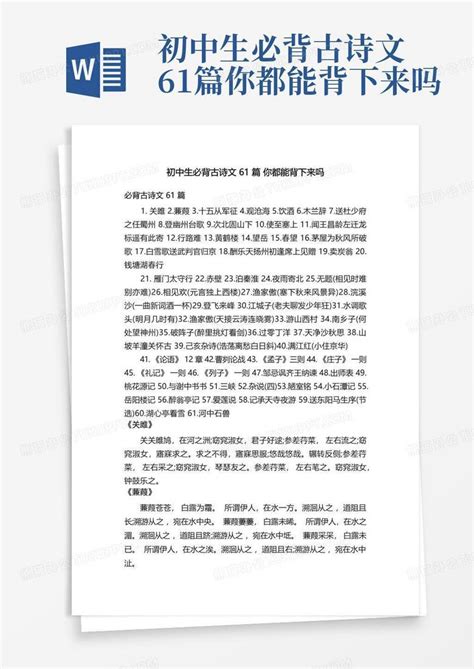 初中生必背古诗文61篇你都能背下来吗word模板下载编号lxxvjxxp熊猫办公