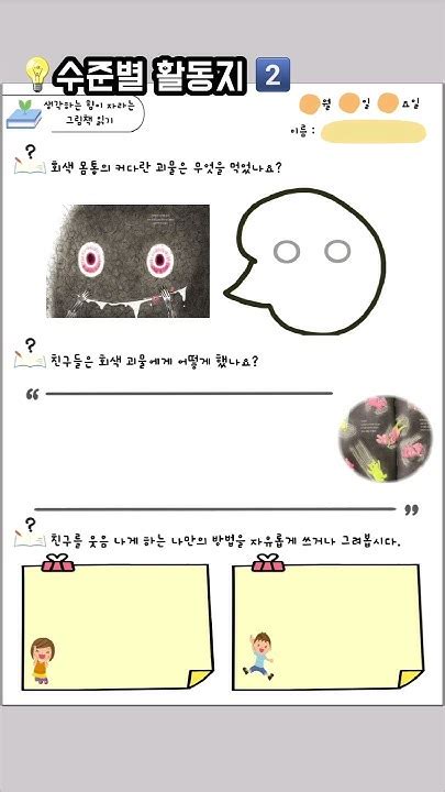 웃음 먹는 괴물 그림책수업 수준별 활동지 특수교사 특수교육 특수학급 그림책수업 웃음먹는괴물 Shortvideo