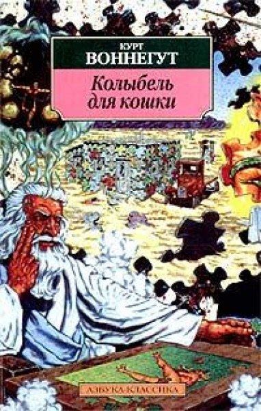 Курт Воннегут Колыбель для кошки 1963 «Колыбель для кошки один