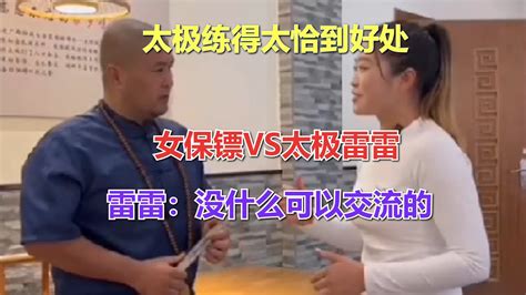 女保镖vs太极雷雷，太极练得太恰到好处，雷雷：没什么可以交流的 Youtube