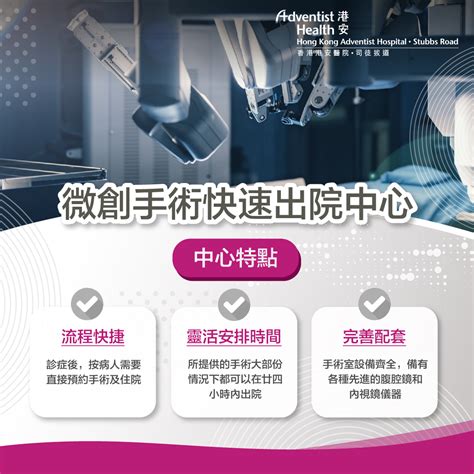 【微創手術快速出院中心特點】 香港港安醫院─司徒拔道的微創手術快速出院中心提供一站式微創手術服務，特別為要進行微創手術而需短期住院的人士而設
