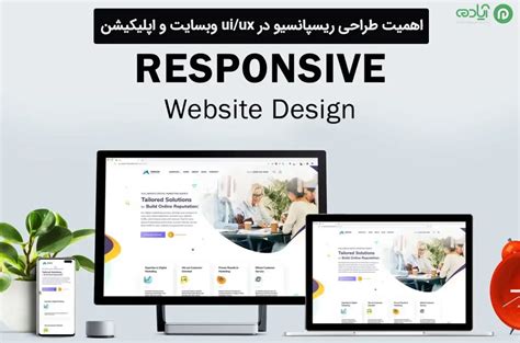 اهمیت طراحی ریسپانسیو در ارتقای تجربه کاربری Ui Ux وبسایت و اپلیکیشن