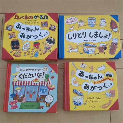 たべものかるた あっちゃんあがつく くださいな！ しりとりしましょ！ 4冊セット メルカリ
