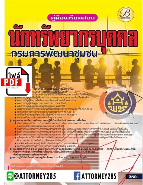 ไฟล์ E Book คู่มือเตรียมสอบ แนวข้อสอบ นักทรัพยากรบุคคล กรมการพัฒนาชุมชน