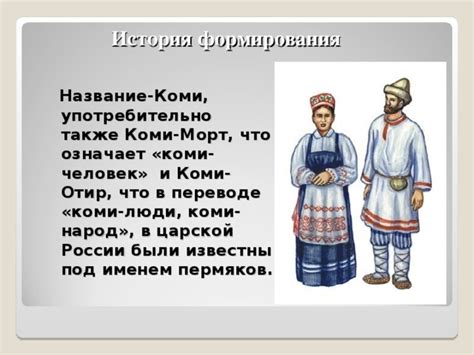 Презентация "Коми-пермяки" - Всем учителям