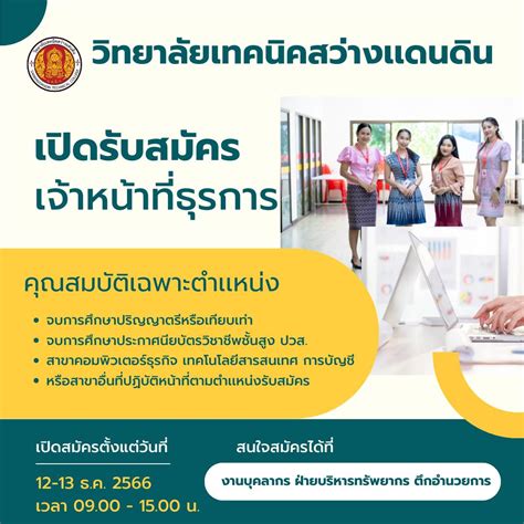 รับสมัครสอบคัด งานประชาสัมพันธ์ วิทยาลัยเทคนิคสว่างแดนดิน