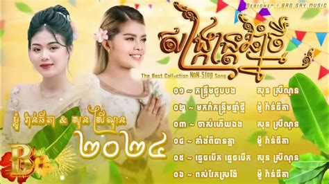 ម៉ូ វ៉ាន់ធីតា និង សុន ស្រីណុន សង្ក្រាន្តឆ្នាំថ្មីបទពីរោះៗល្បីៗខ្លាំង 2025 សួស្ដីឆ្នាំថ្មី