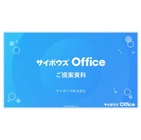 導入サポート サイボウズ Office お試しツアーガイド