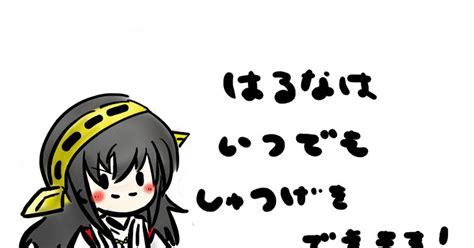 艦隊これくしょん 榛名はいつでも出撃できます！ わたばなさんのイラスト Pixiv