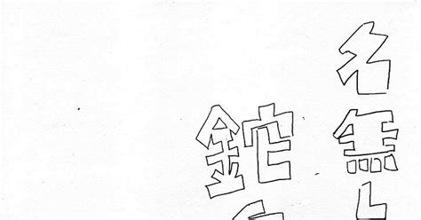名無しのサイト弐】 【名無しのサイト弐】鉈鬼・3【鉈鬼】 砂迷走中のマンガ 【名無しのサイト弐】交流 【名無しのサイト弐】第一回目