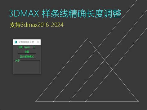 3dmax样条线长度调整脚本 德材质