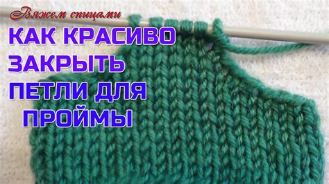 Как красиво закрыть петли для проймы и горловины без ступенек Youtube