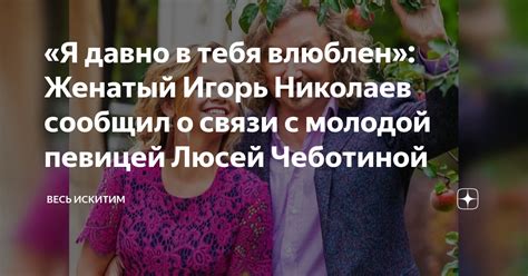 «Я давно в тебя влюблен Женатый Игорь Николаев сообщил о связи с