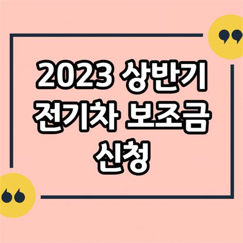 2023년 상반기 전기차 보조금 신청 전기 승용차 최대 860만원 지급 전기자동차 민간 보급사업