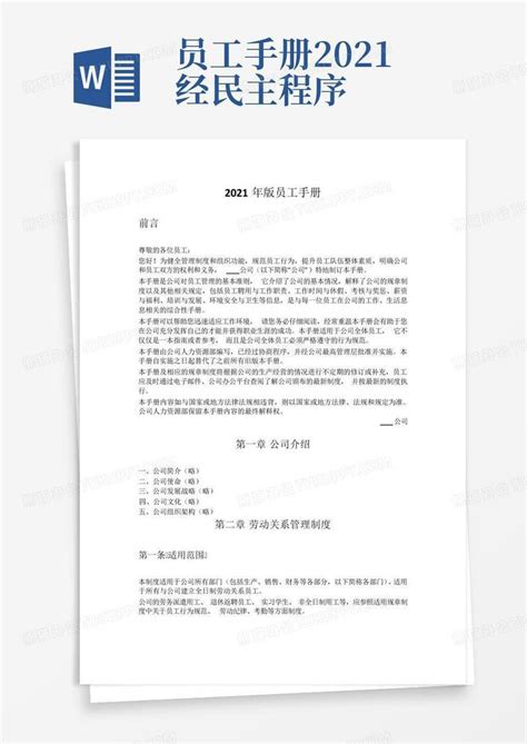 员工手册2021经民主程序word模板下载编号ljzkxjnx熊猫办公