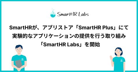 Smarthrが、アプリストア「smarthr Plus」にて実験的なアプリケーションの提供を行う取り組み「smarthr Labs」を開始