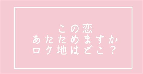 ”恋あた”のロケ地・撮影場所はどこ？コンビニの目撃情報は？ Drama Plus